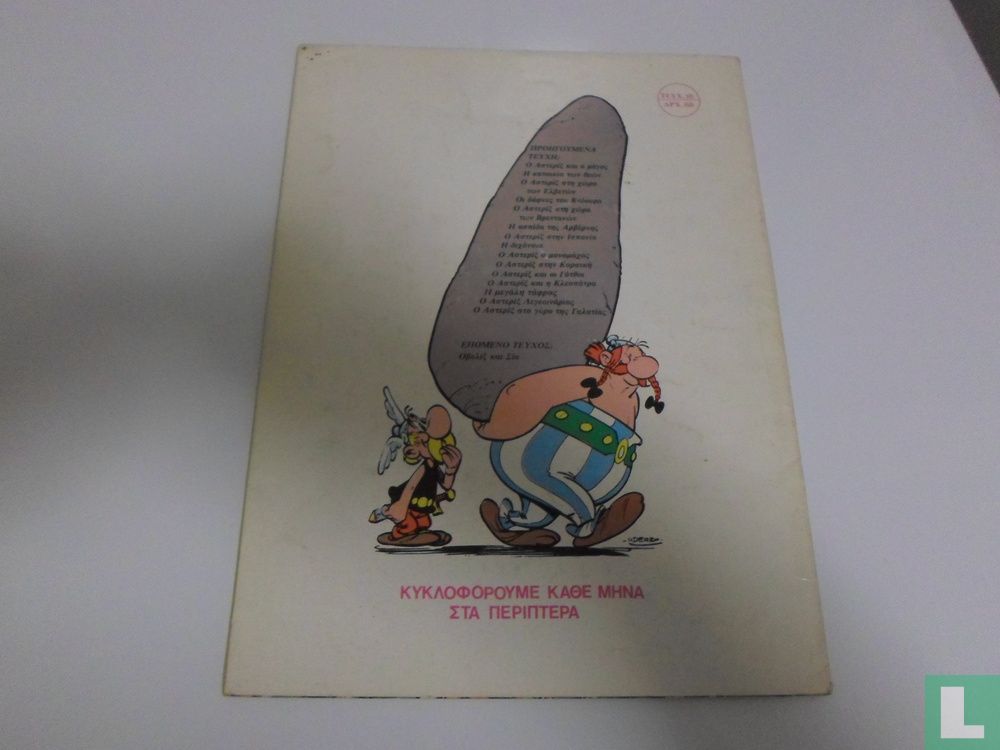 Ο Astérix Ολυμπιονίκης [Astérix aux Jeux Olympiques] (1981) - Asterix ...