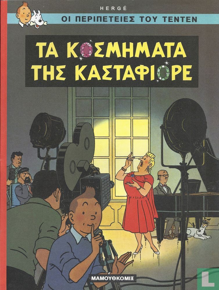 Τα κοσμηματα της Κασταφιορε [Les bijoux de la Castafiore] 20 - Kuifje ...