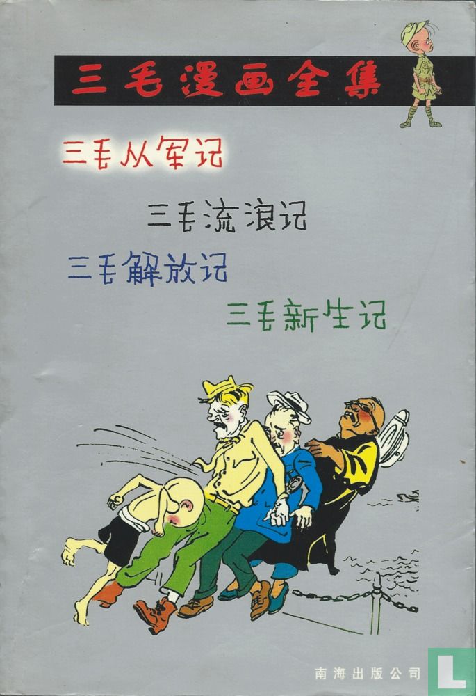 [Sanmao] (2004) - Sanmao - LastDodo