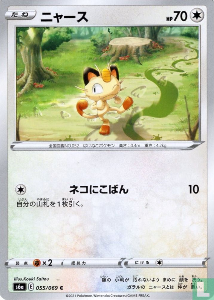 Meowth 055/69 (2021) - Japanese)2021) Sword & Shield - Eevee Heroes ...