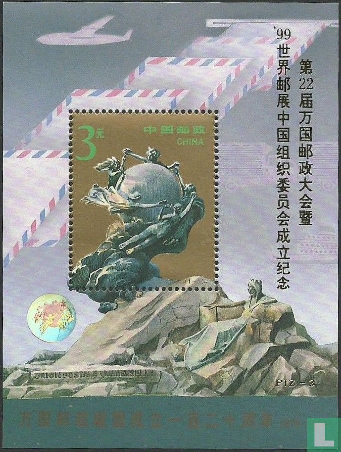 CHINA '99 and UPU Congress 3 (1996) - China - People's Republic - LastDodo